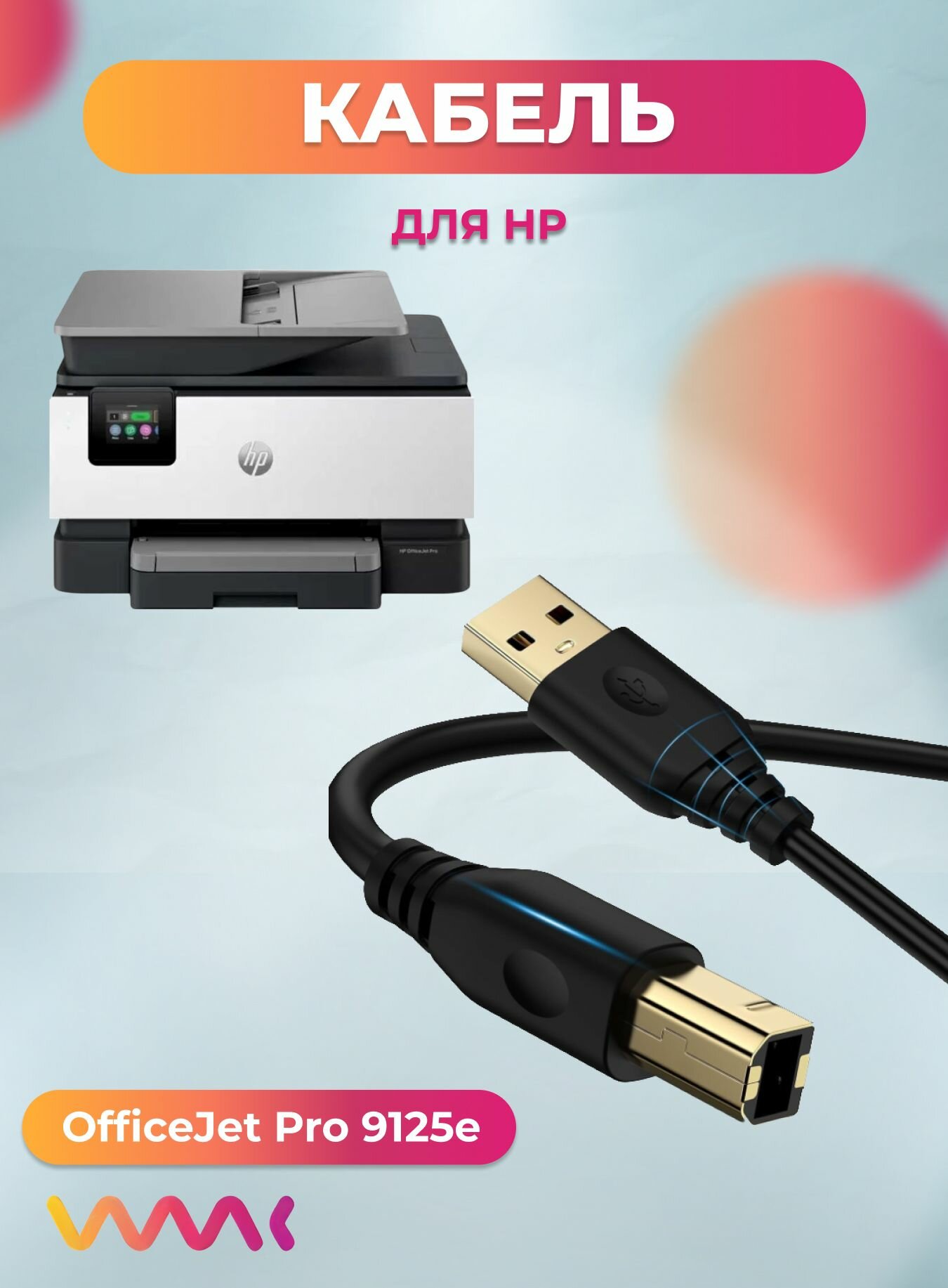 Кабель для принтера МФУ HP OfficeJet Pro 9125e.