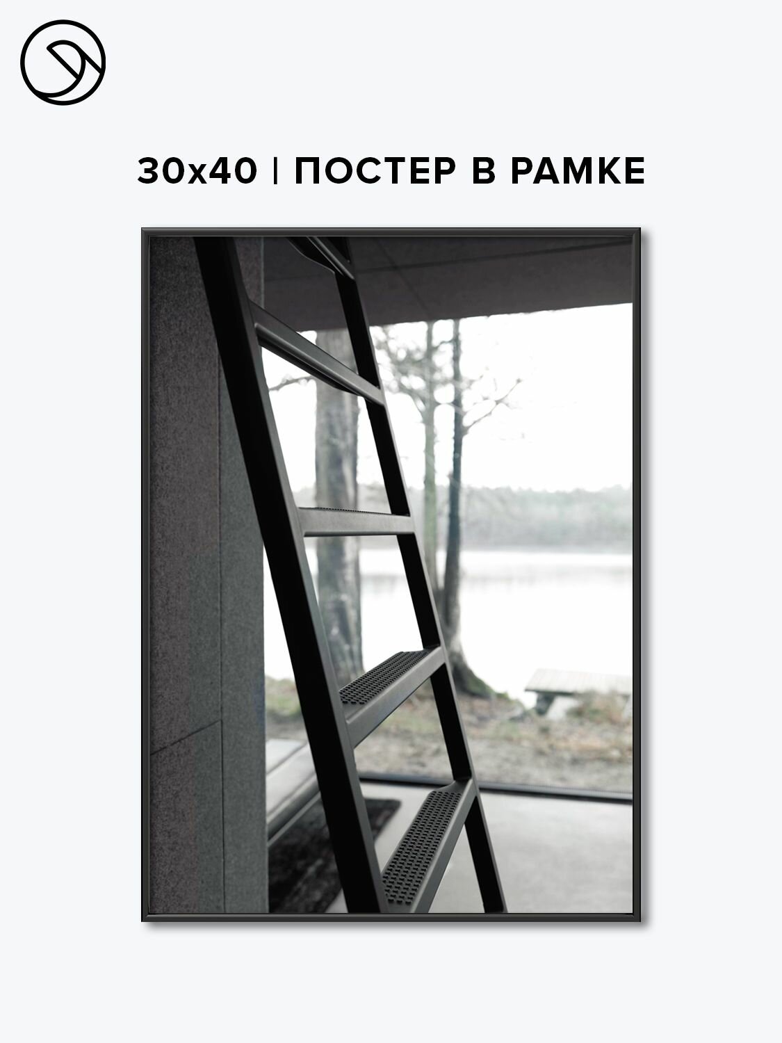 Постер 30х40 в рамке Postermarkt Лестница В Интерьере
