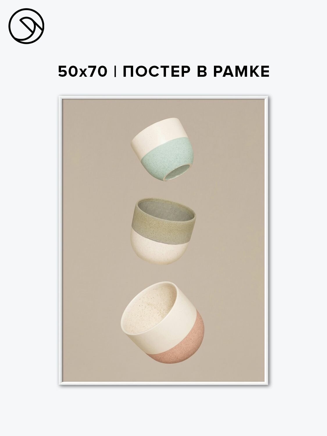 Постер в рамке 50х70 Postermarkt Чашки