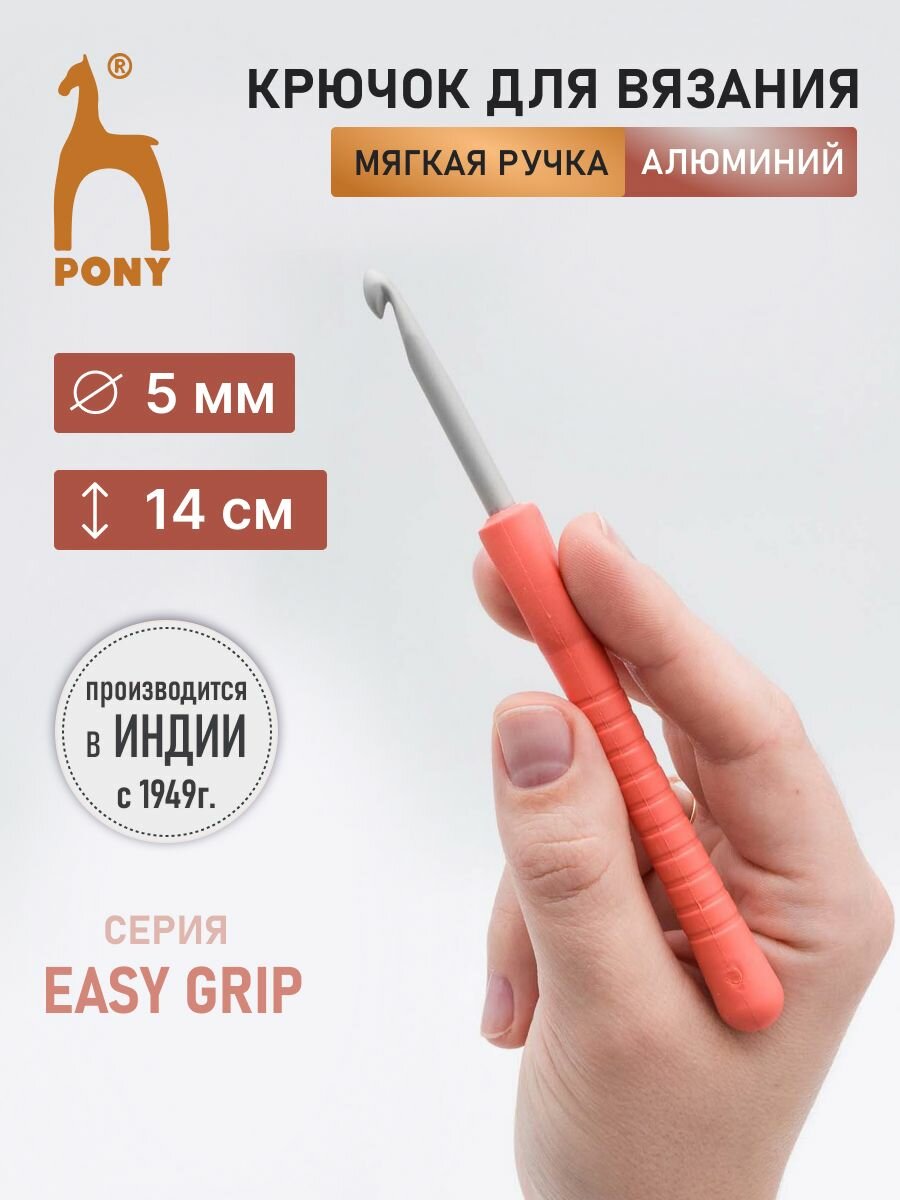 Крючок для вязания с мягкой ручкой Pony Easy Grip, 5 мм * 14 см, алюминий, 1 штука