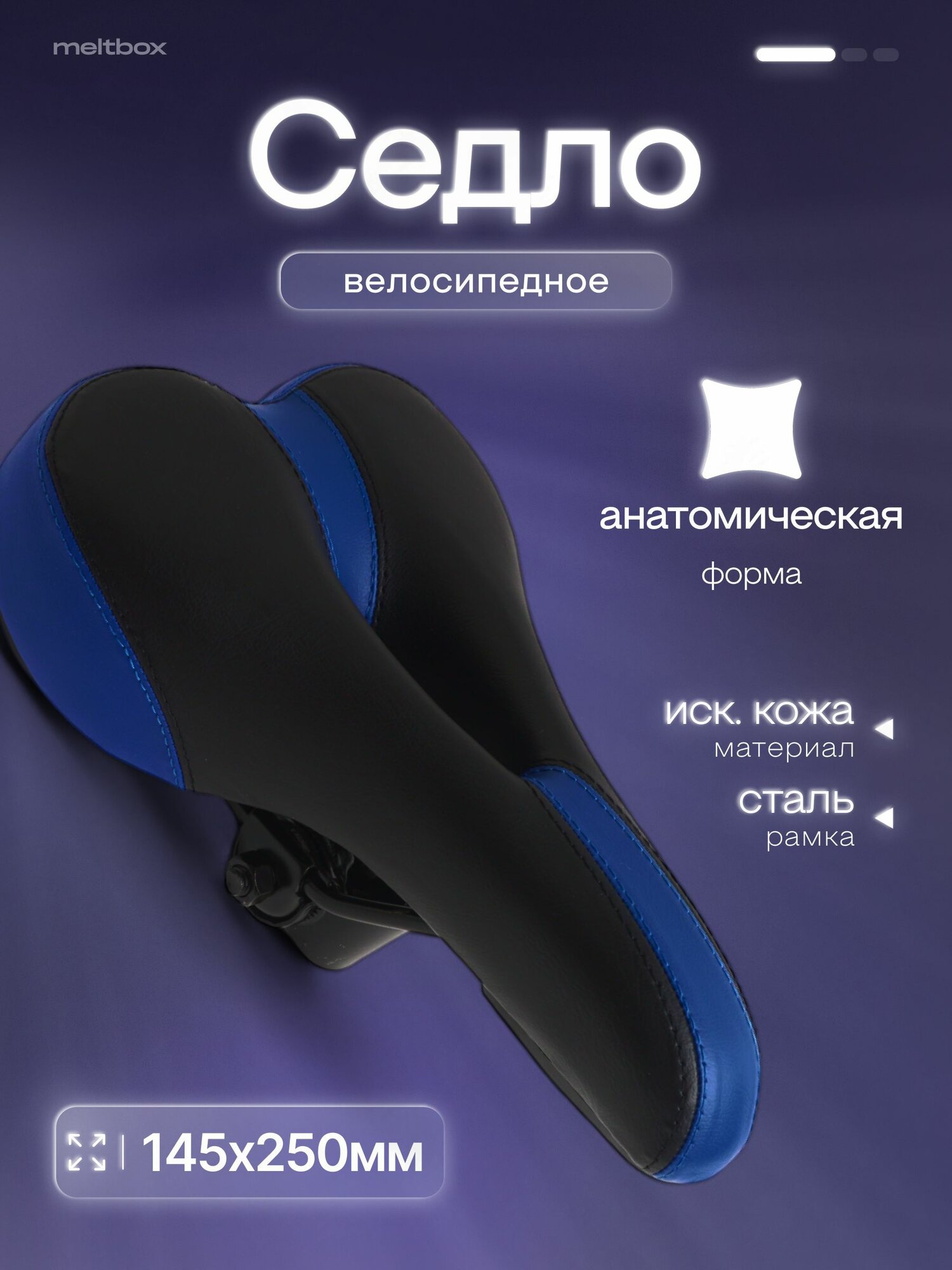 Cедло для велосипеда с вентиляционным отверстием 145х250
