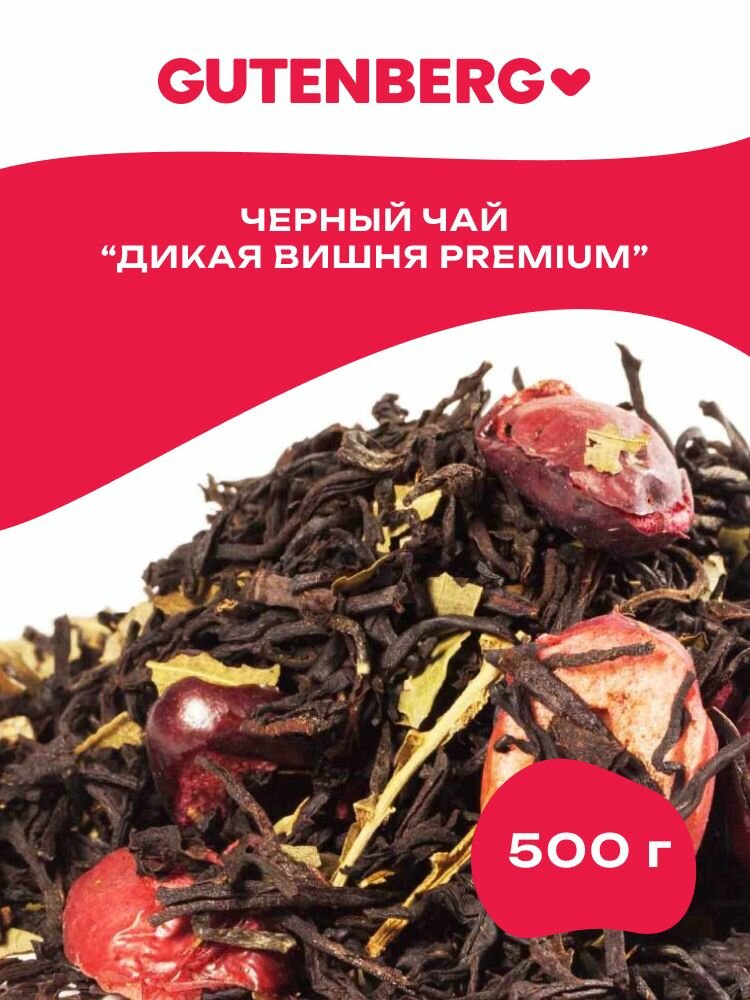 Черный листовой чай с добавками Gutenberg "Дикая вишня Premium" 500 г.