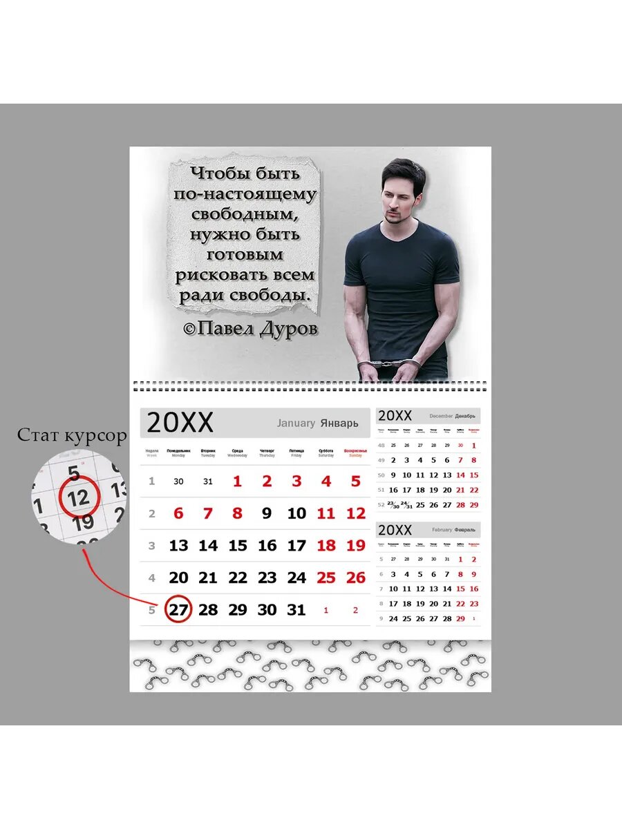Блочной календарь 2026 год Павел Дуров
