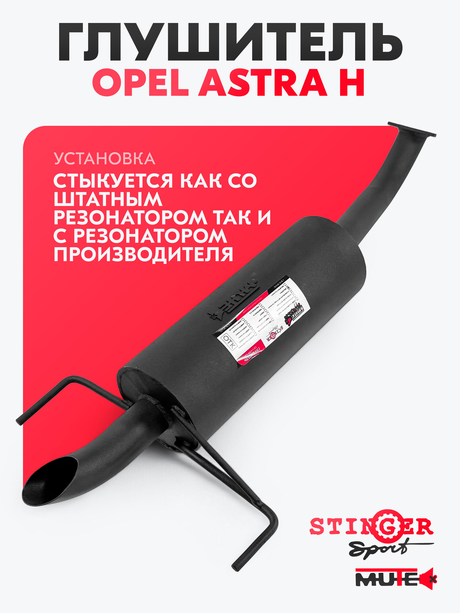 Глушитель основной Stinger Sport "MUTE" для а/м Opel Astra H