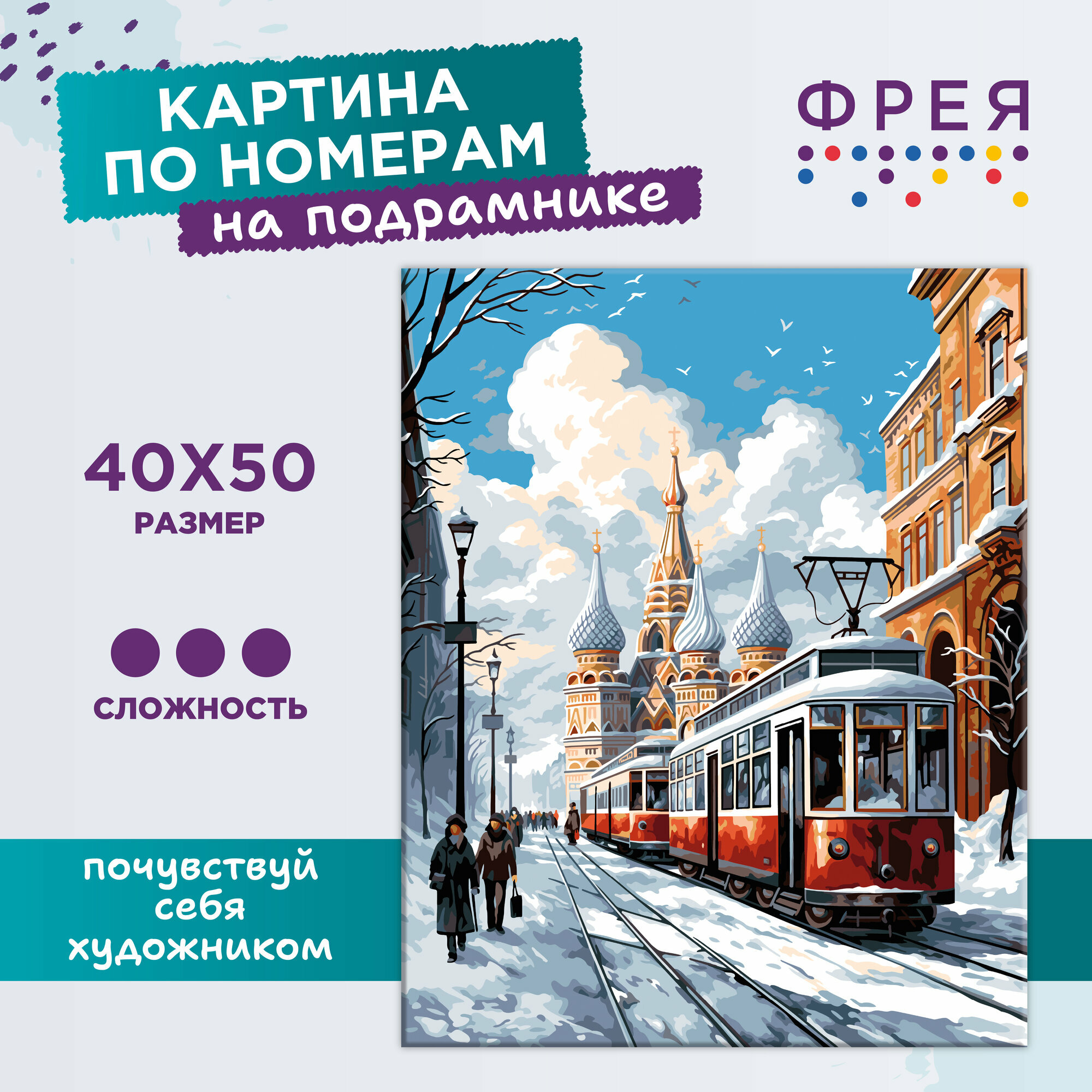 Картина по номерам с холстом на подрамнике "фрея" 50х40 см PNB/PL-270 "В центре города"