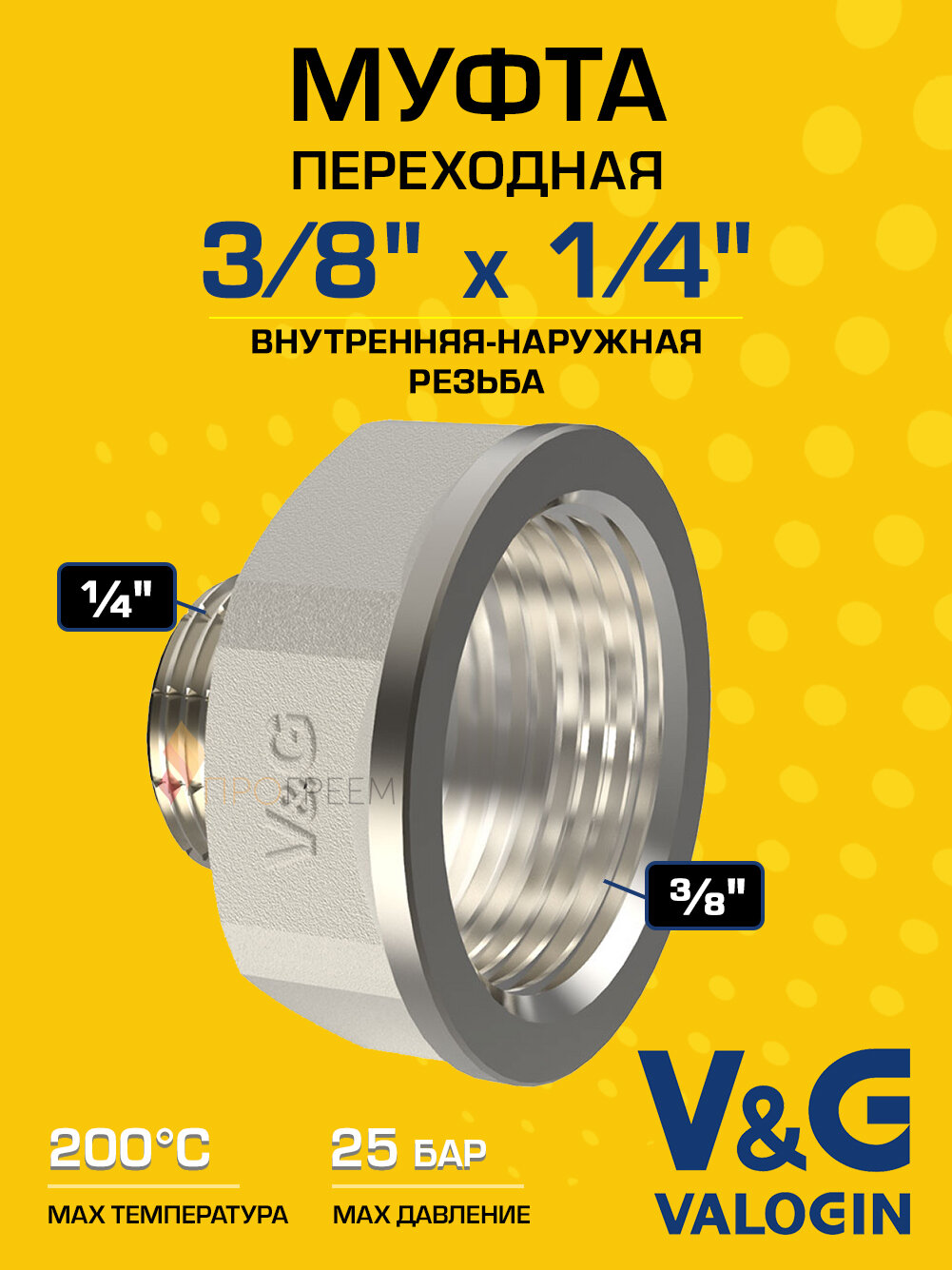 Муфта переходная 3/8" вн. р. х 1/4" нар. р. V&G VALOGIN, латунная / Фитинг-переходник с внутренней и наружной резьбой для монтажа труб в системе отопления и водоснабжения, VG-208101