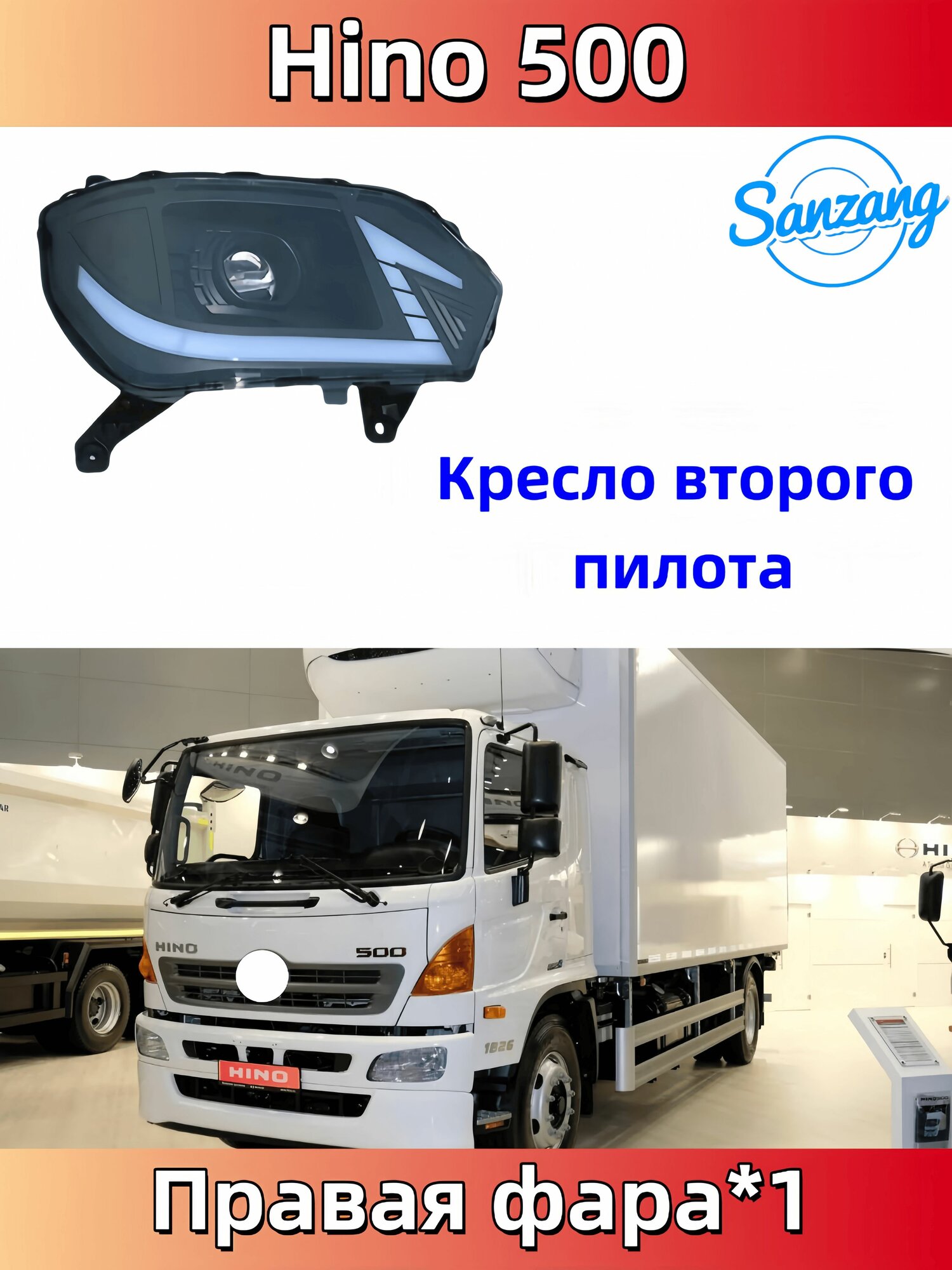 Подходит для сборки фар Hino 500