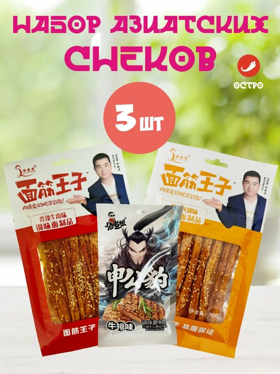 Азиатские соевые снеки острые, Латяо, соевое мясо набор 3 шт красный, оранжевый, стейк