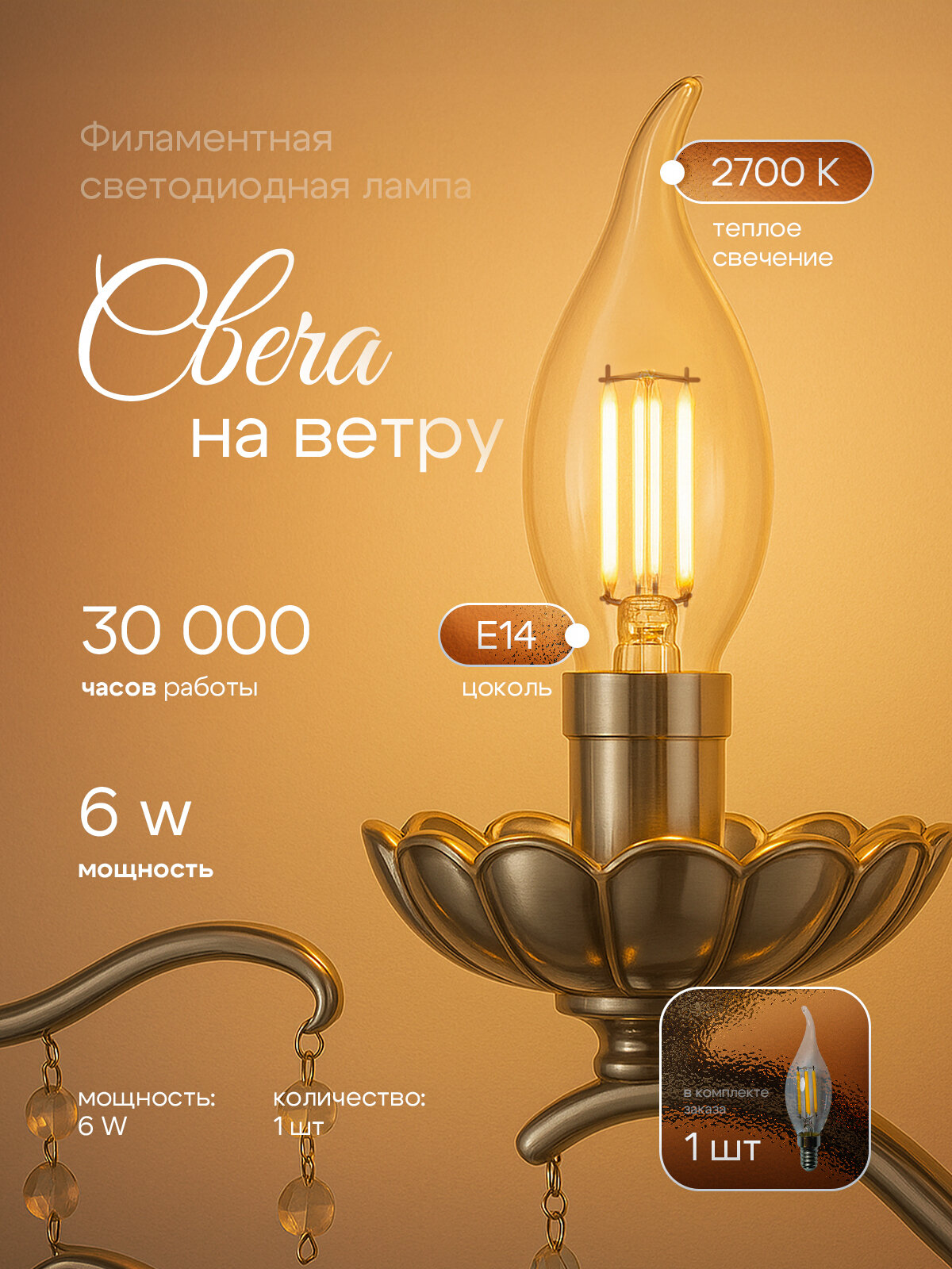 Свеча на ветру, Филаментная лампочка теплого свечения 2700К мощностью 6Ватт