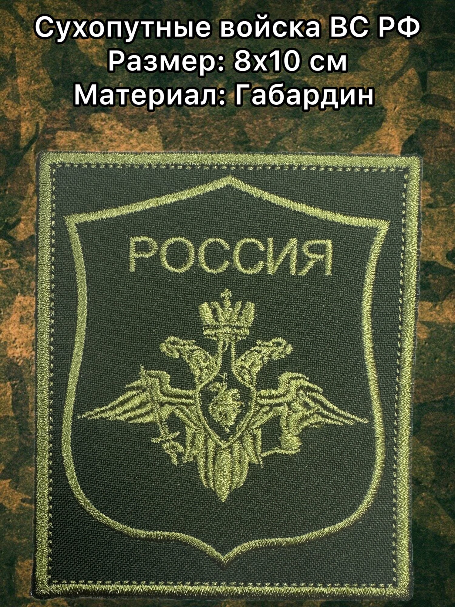Шеврон ВС РФ Орел, Сухопутные войска, полевой, 8х10 см, темно-зеленый