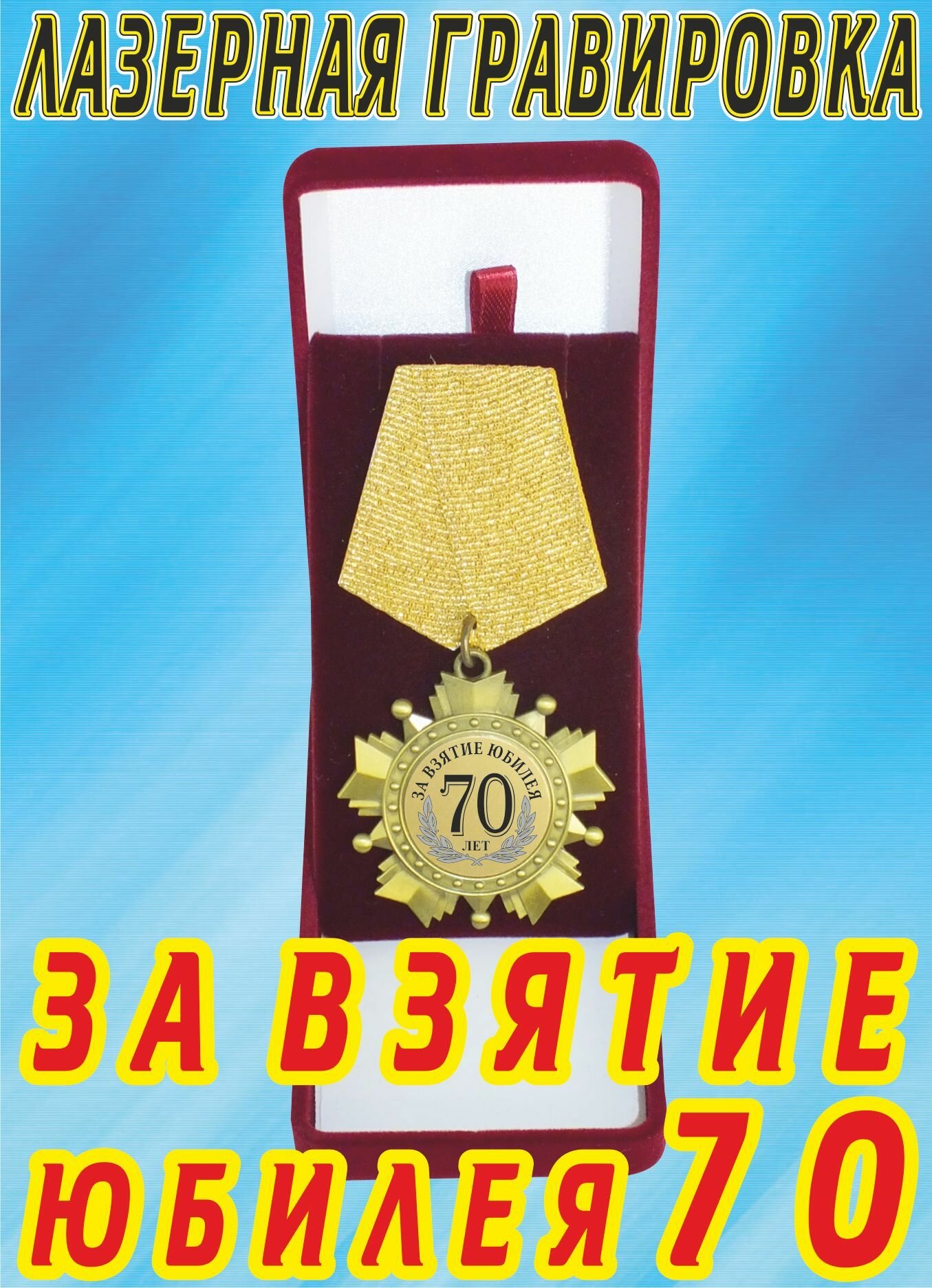 Медаль орден" За взятие юбилея 70 лет ".