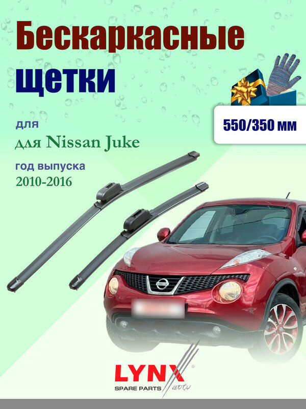 Дворники 550 350 мм для Nissan Juke 1 F15 2010-2016 / щетки стеклоочистителя 550/350 бескаркасные Ниссан Жук