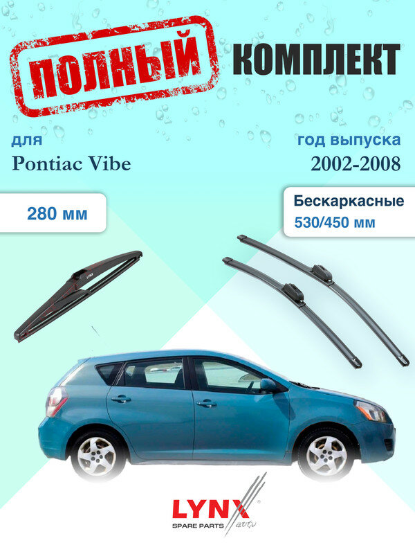 Щетки стеклоочистителя для Pontiac Vibe 2002-2008, щетки стеклоочистителя 530/450 мм бескаркасные передние и дворник 280мм задний / Дворники 530 450 Понтиак Вайб