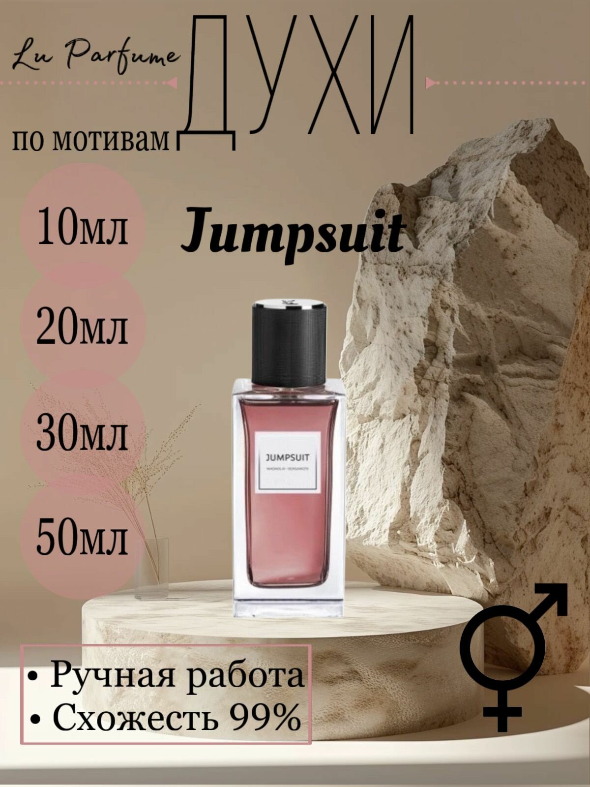 Духи ручной работы по мотивам 'Jumpsuit', для мужчин и женщин