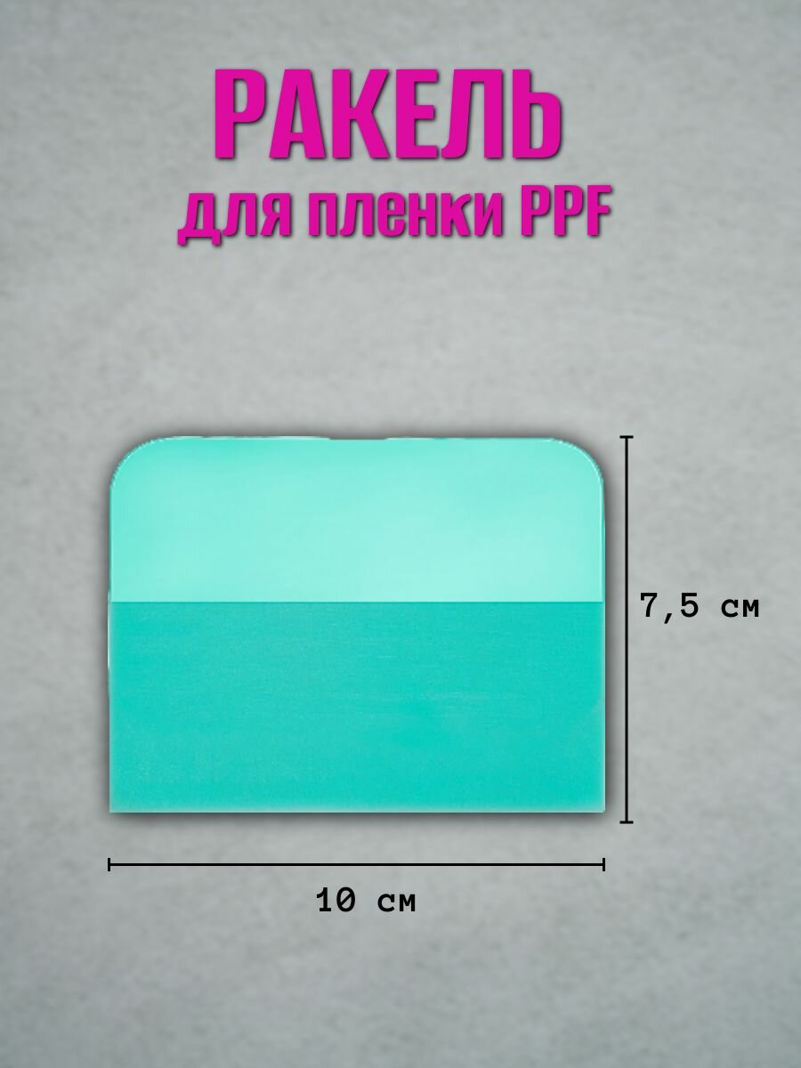 Ракель выгонка для пленки PPF тиффани