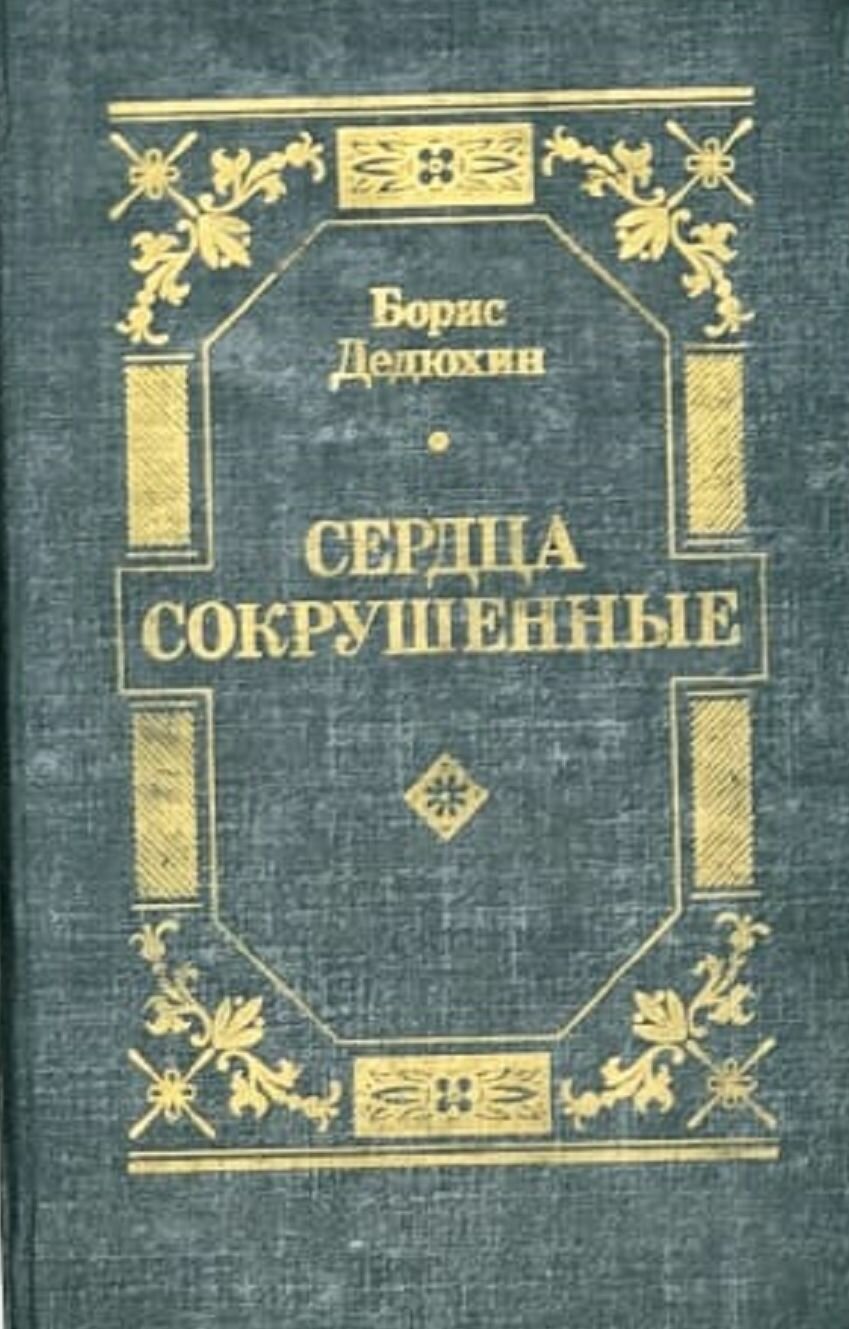 Сердца сокрушенные — фото 1