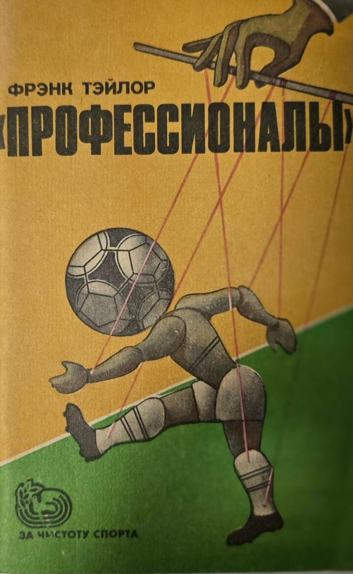 Профессионалы: футбол против футбола