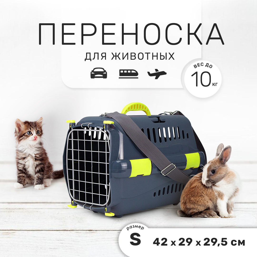Пластиковая переноска для кошек и собак, 42х29х29,5 см, с металлической дверцей и плечевым ремнем, серый/желтый