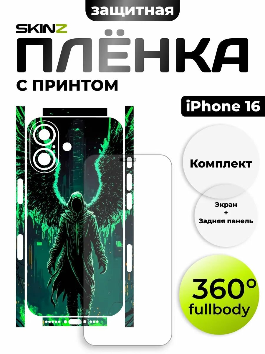 Защитная пленка 360 для iPhone 16