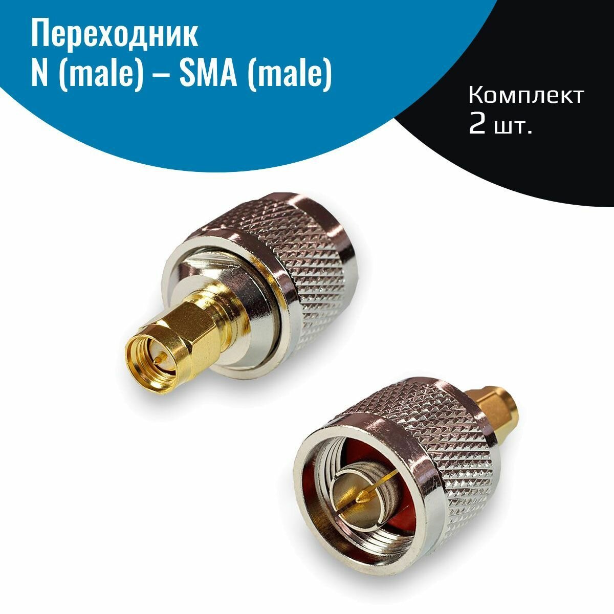 Переходник N (male) - SMA (male) разъем, 2 шт.