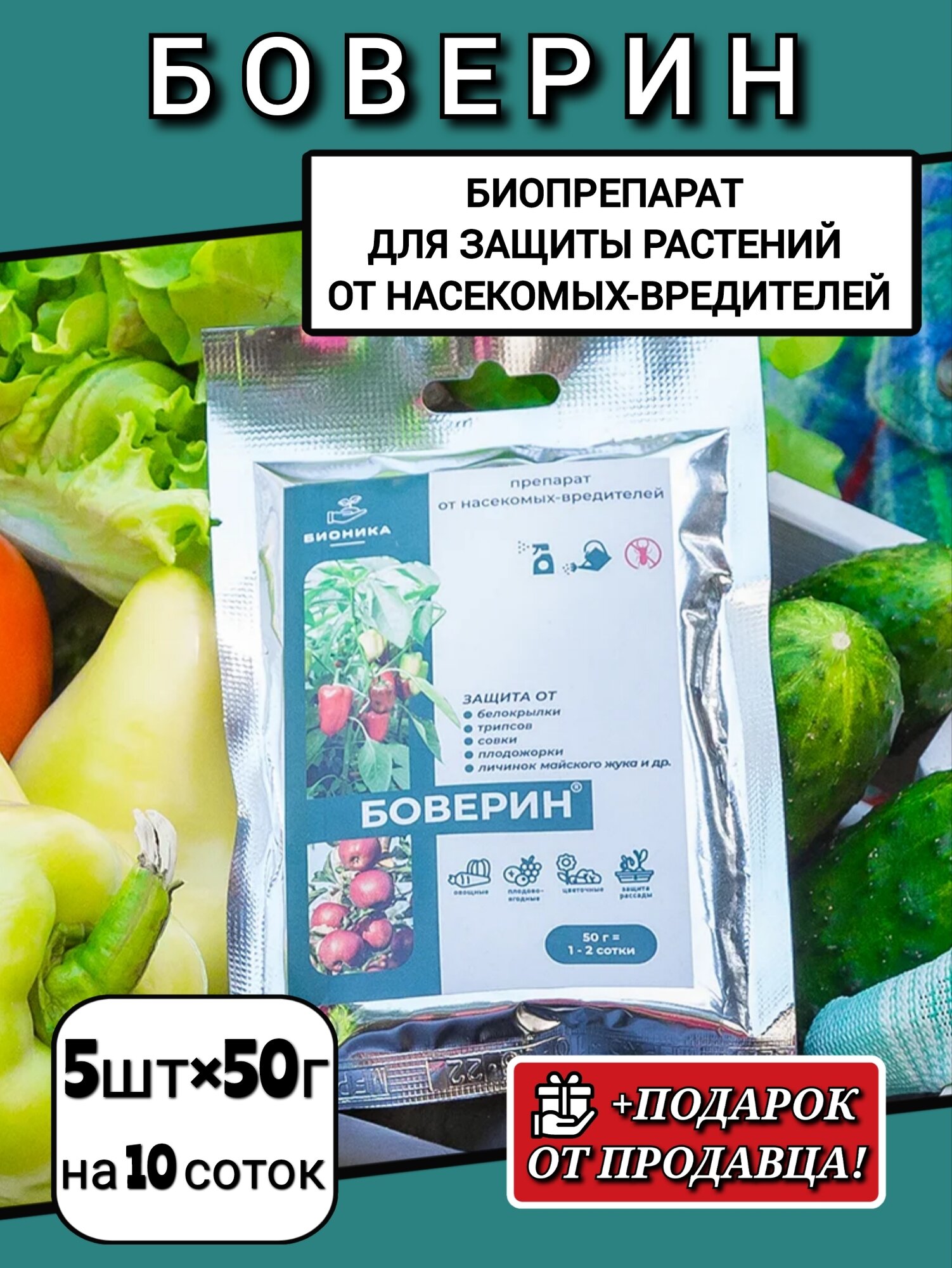 Боверин от садовых и огородных насекомых и вредителей 50 гр, 5шт