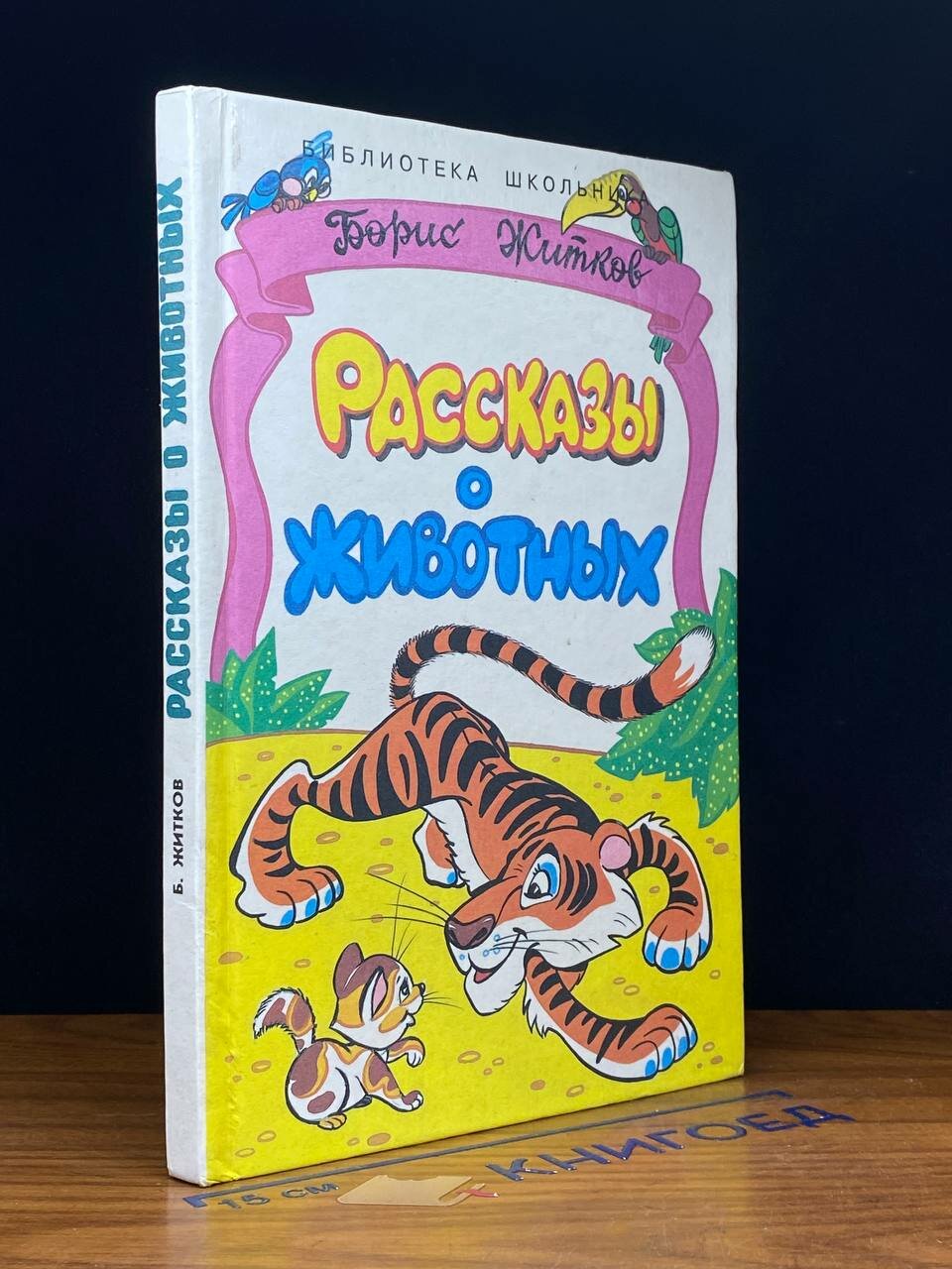 Книга. Рассказы о животных 2000 (2044301441931)