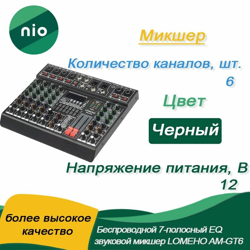 Беспроводной 7-полосный EQ звуковой микшер LOMEHO AM-GT6 , 6-моно-канальный миксер, DJ-консоль с USB 2 AUX выходом nio product