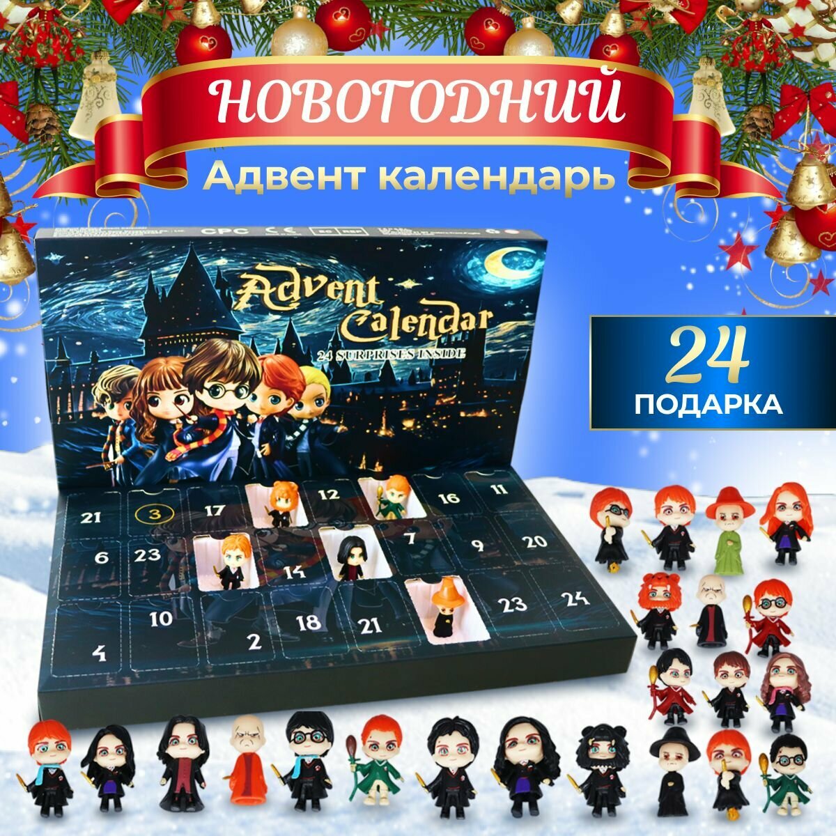 Новогодний адвент-календарь на 24 предмета "Вселенная Гарри Поттера"
