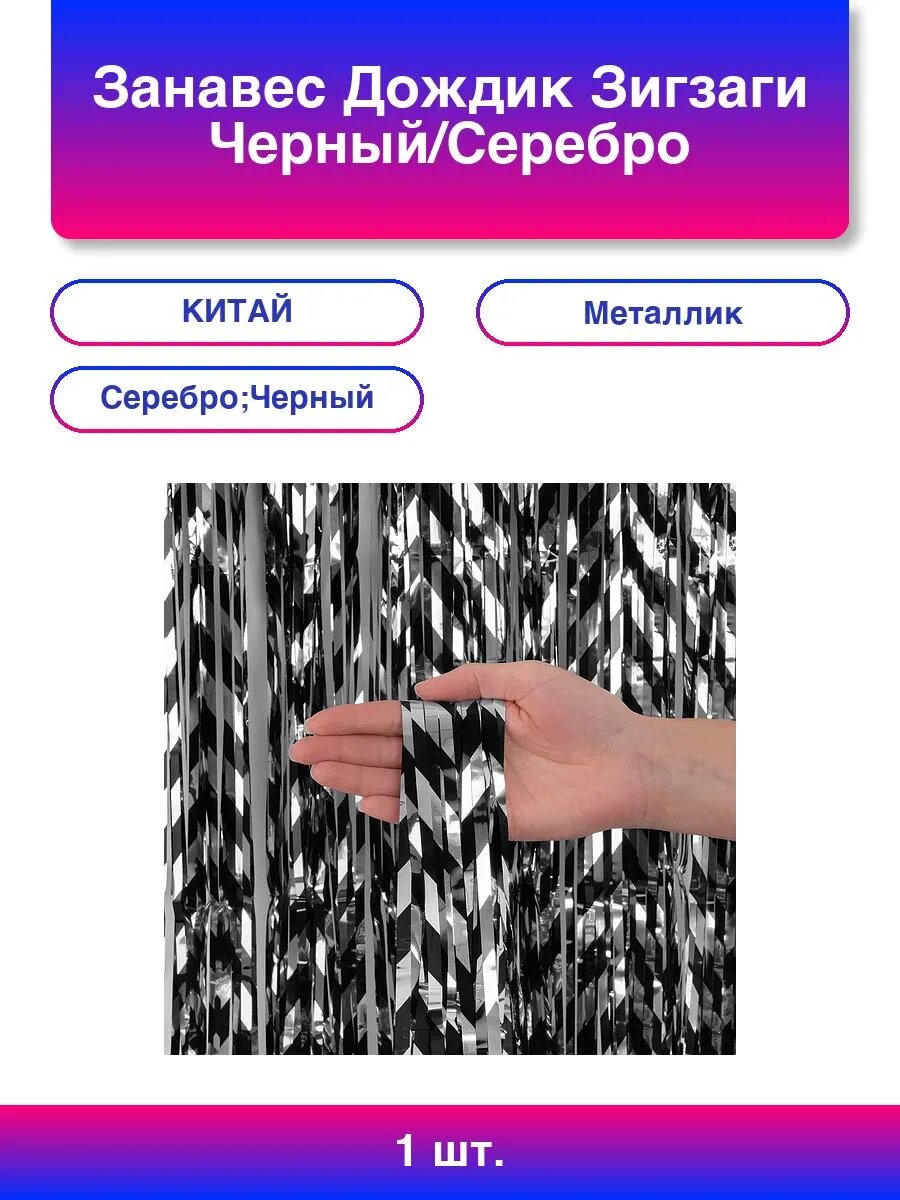 1шт. Занавес Дождик Зигзаги, Черный/Серебро, Металлик, 100*2