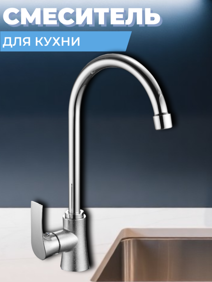 Смеситель для кухни одноручный FAB4-А020