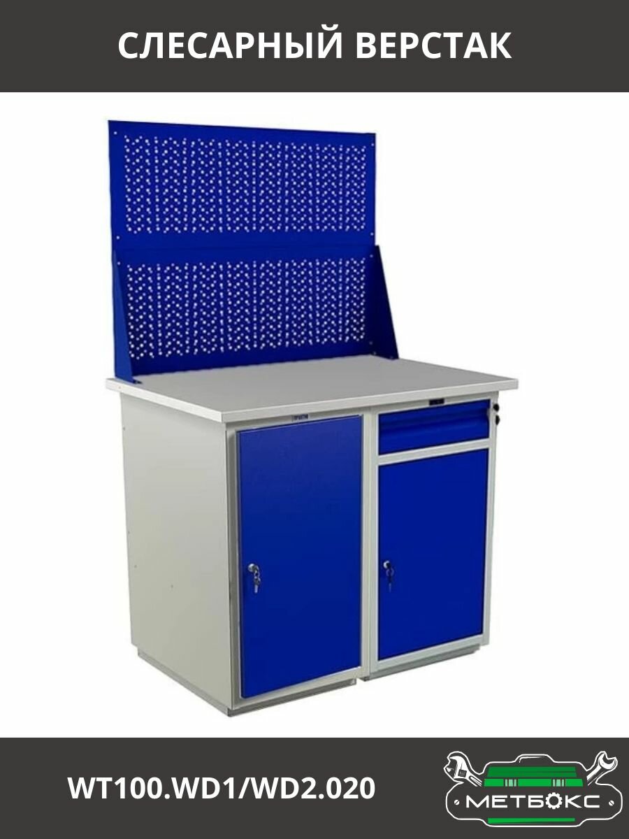 Верстак двухтумбовый слесарный Практик Profi W WT100. WD1/WD2.020 (с двумя перфорированными экранами, 1000 мм, для дома, гаража, дачи, балкона, универсальный)