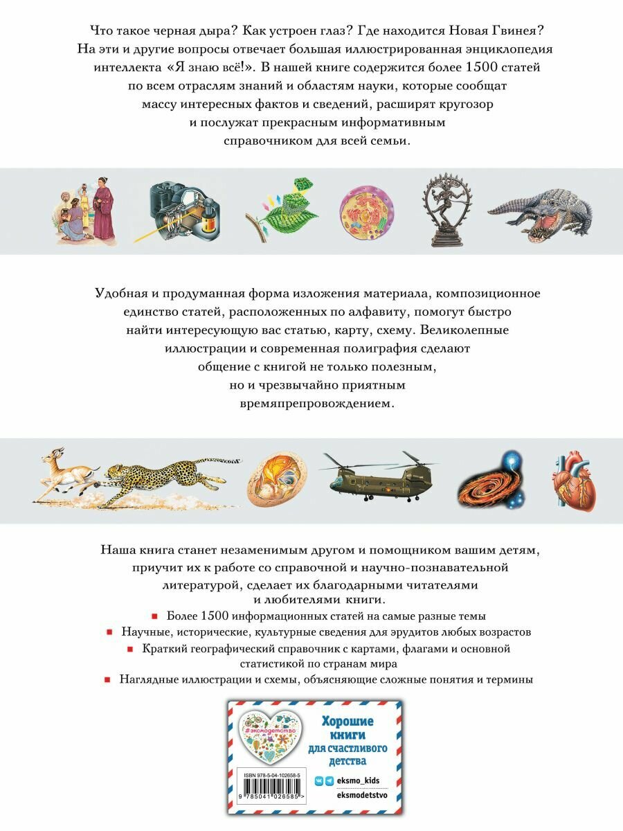 Книга ЭКСМО "Я знаю все!", энциклопедия для детей, 440 страниц. — фото 1