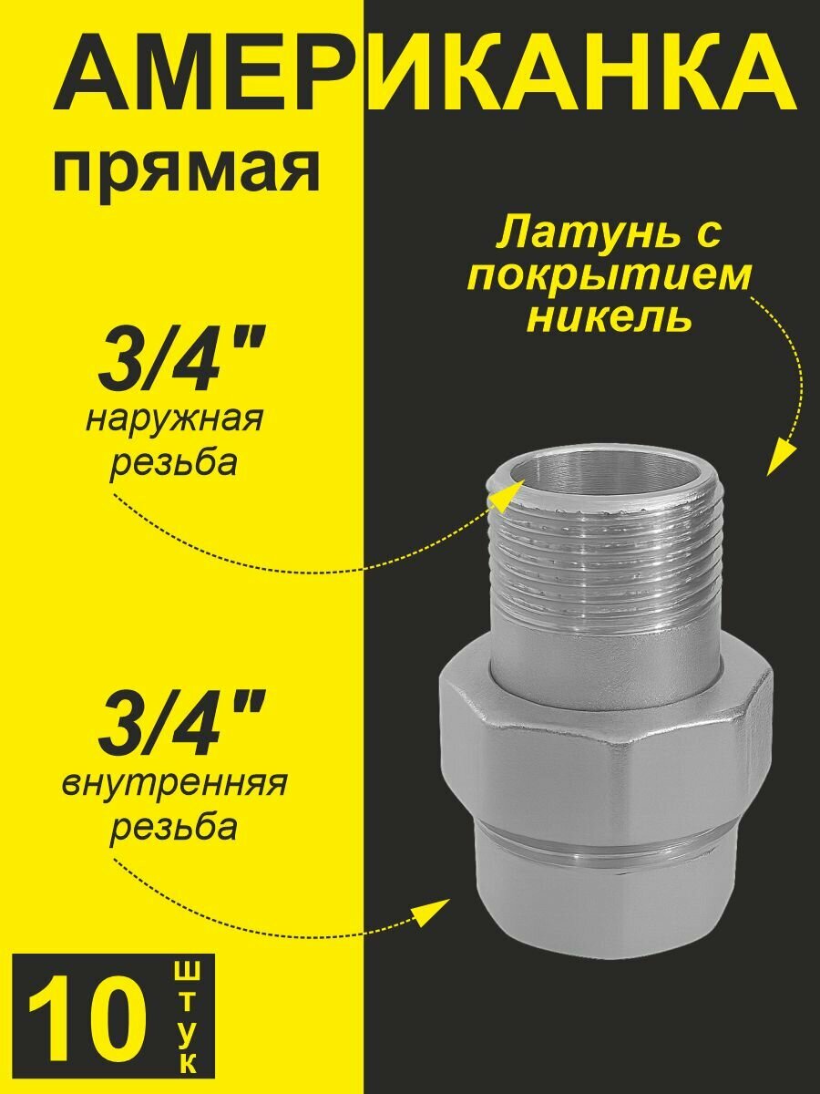 Американка прямая для резьбовых соединений, латунь 3/4"х3/4" г/ш (10 шт) SMS-7/1