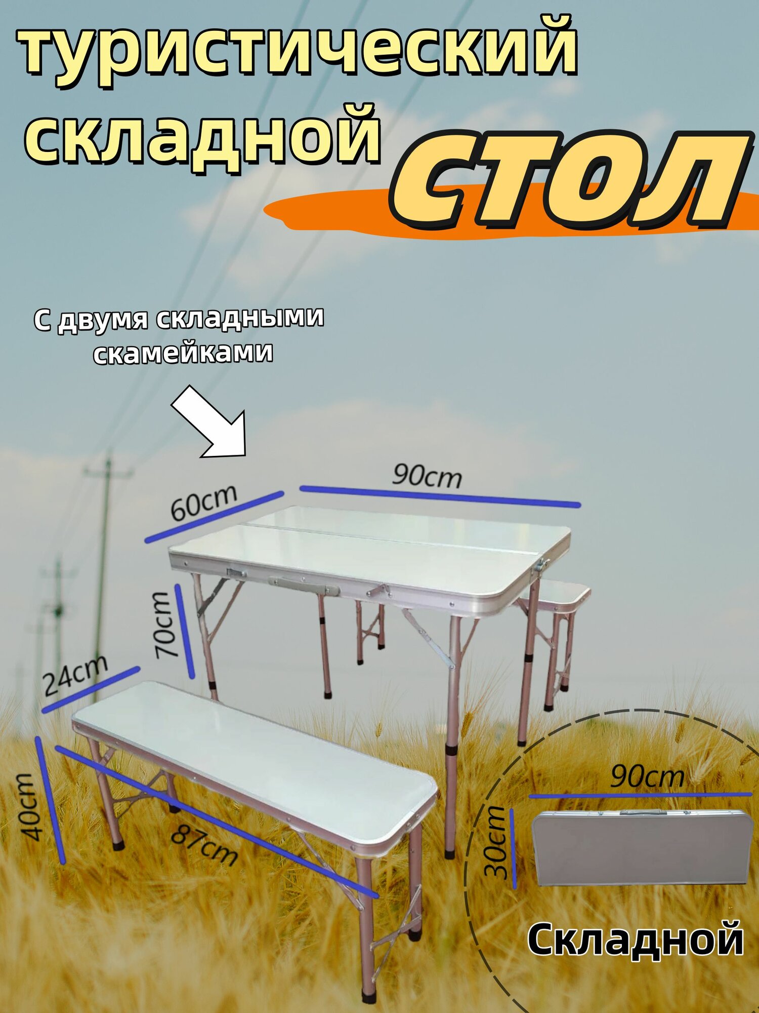 Стол складной туристический