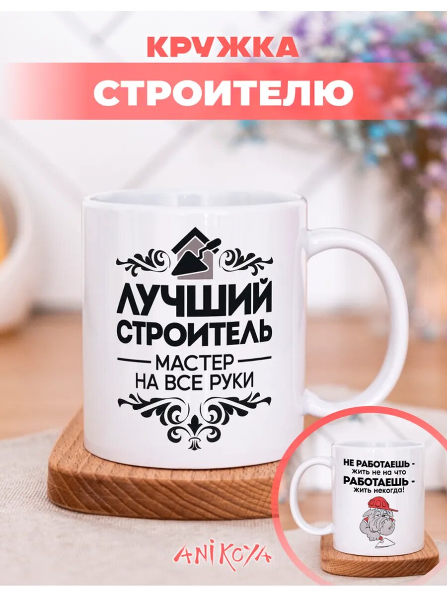 Кружка подарочная строителю