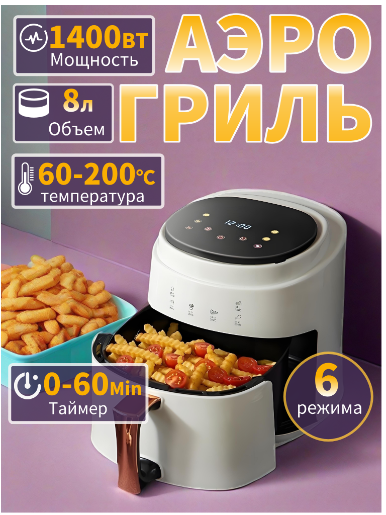Аэрогриль электрический 8 л,6 программ, Сенсорный экран С резервацией и изоляциейии