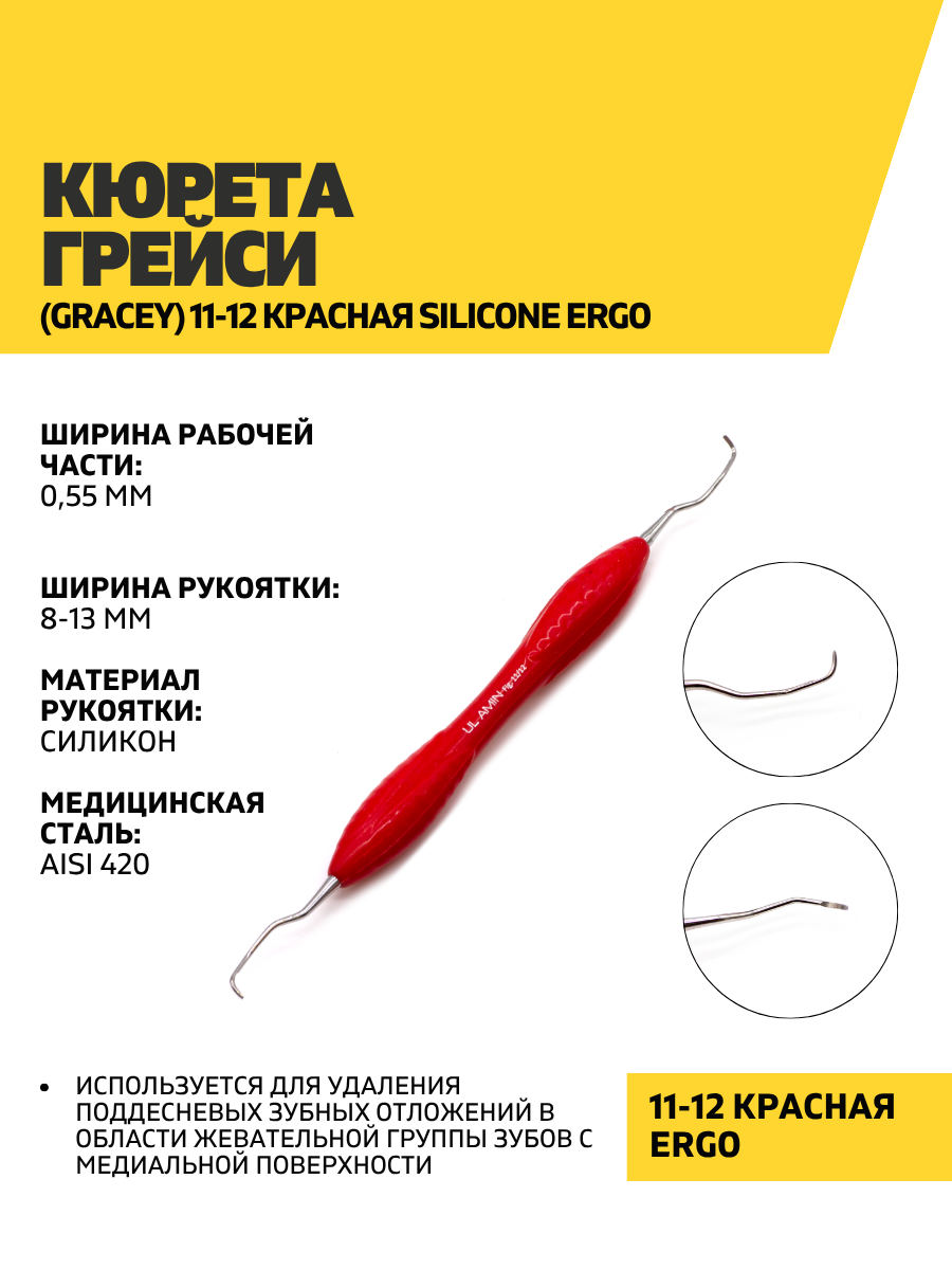 Кюретка стоматологическая Грэйси 11-12 (красная эрго)
