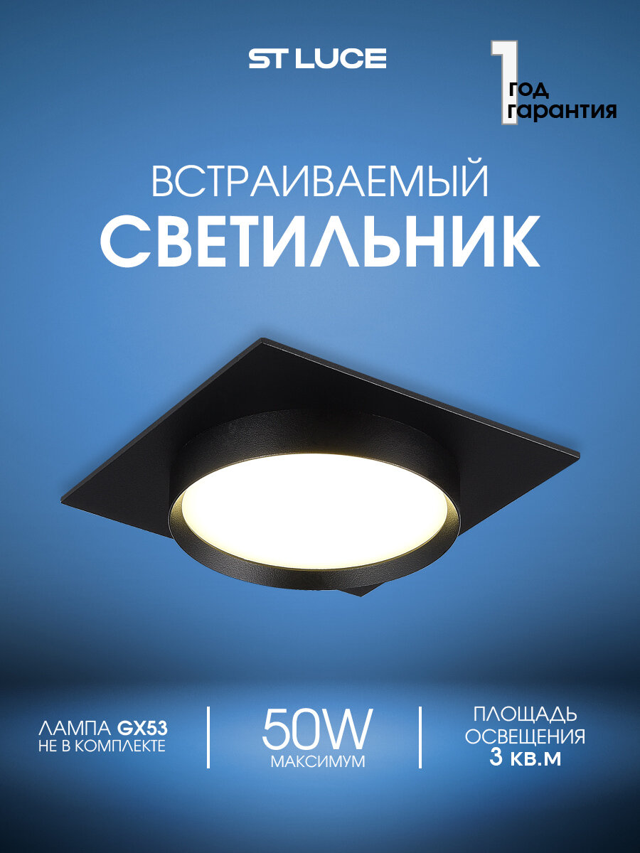 Встраиваемый светильник ST Luce Черный, GX53 50W, IP20 ST258.418.01