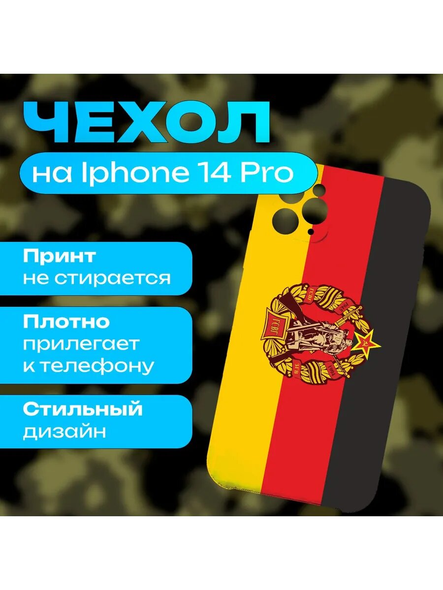 Чехол Группа советских войск в Германии (гсвг) на iP 14 Pro