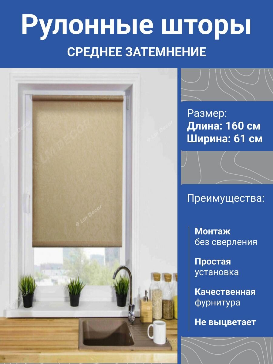 Рулонная штора LM DECOR LM66-04 Жаккард золотой 61х160см. Жалюзи на балкон, на кухню, в спальню.
