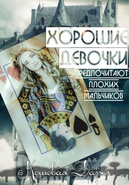 Хорошие девочки предпочитают плохих мальчиков [Цифровая книга]