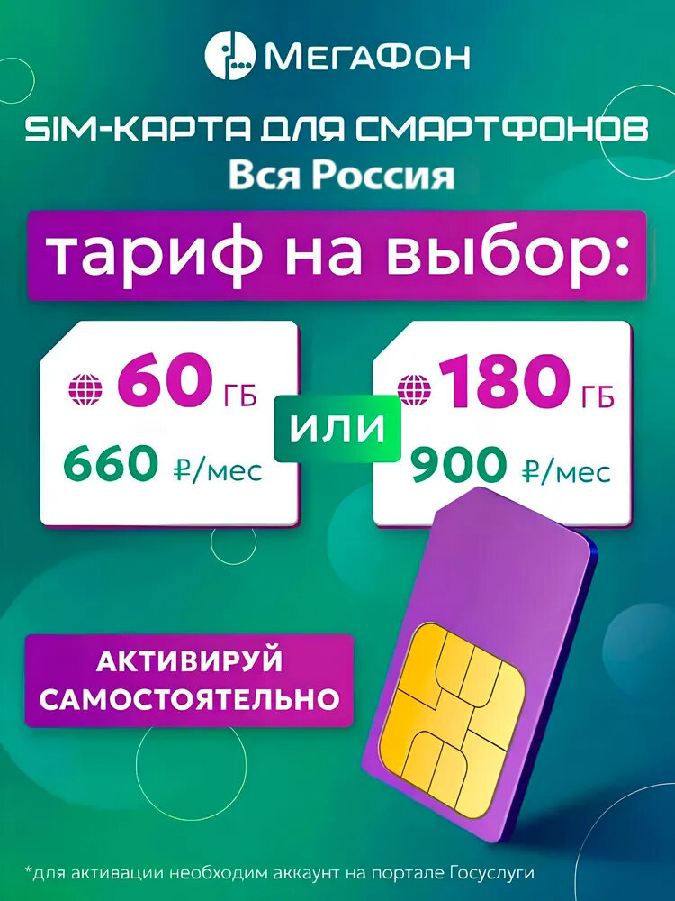 Сим-карта МегаФон, Вся Россия