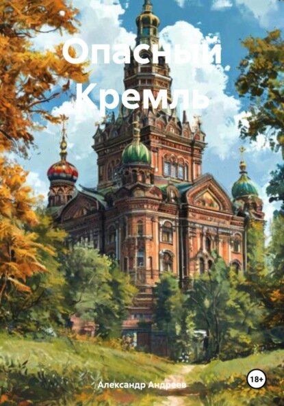 Опасный Кремль [Цифровая книга]
