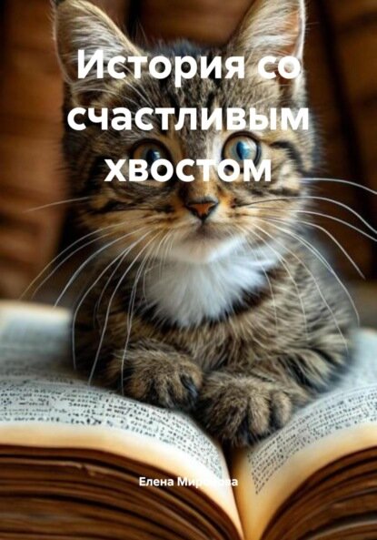 История со счастливым хвостом [Цифровая книга]