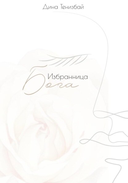 Избранница Бога [Цифровая книга]