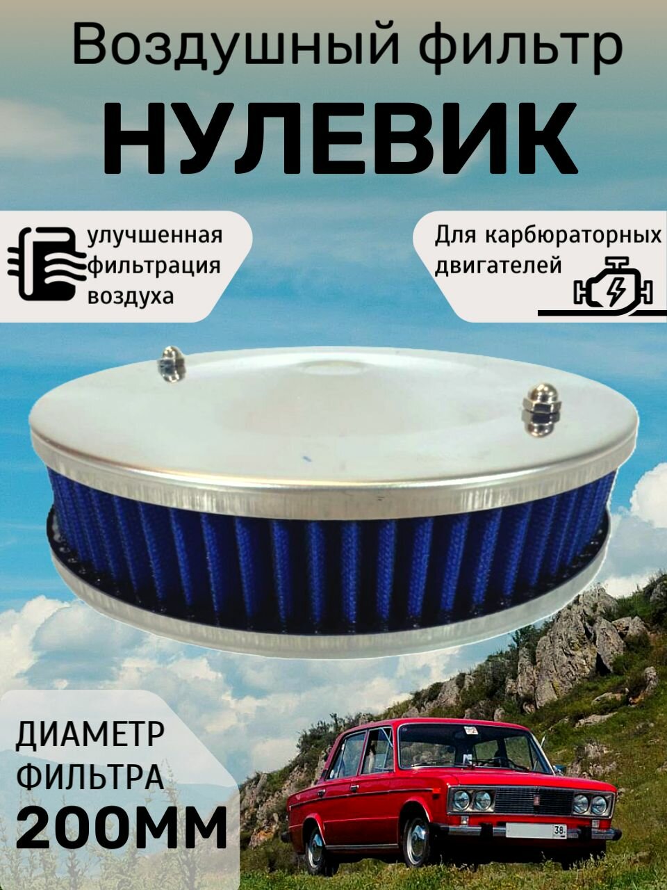 Фильтр нулевого сопротивления 2108, 2109, 21099 карбюратор. Синий