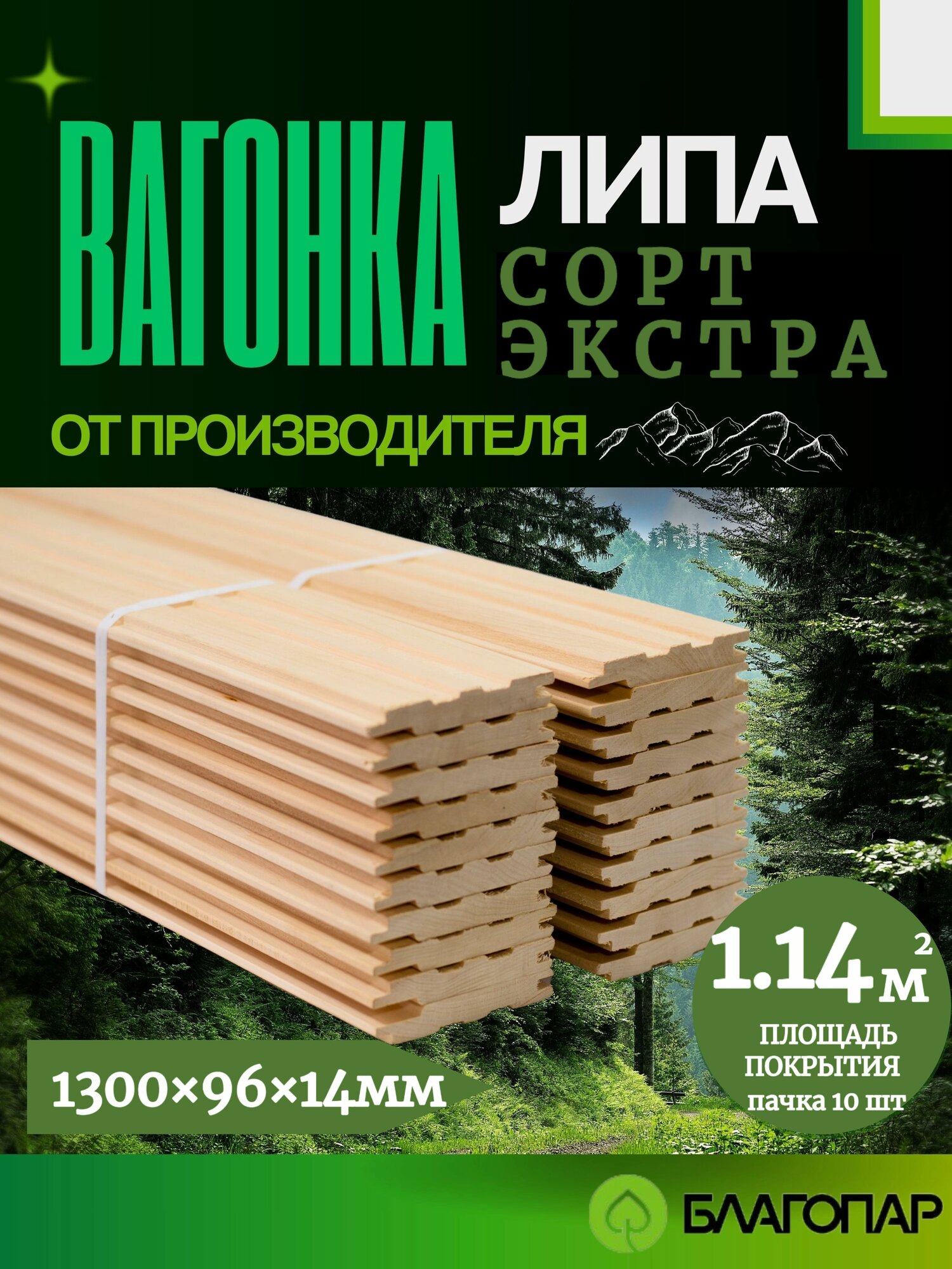 Вагонка липа Софтлайн благопар 1300х96х14 мм сорт Экстра упаковка 10шт.