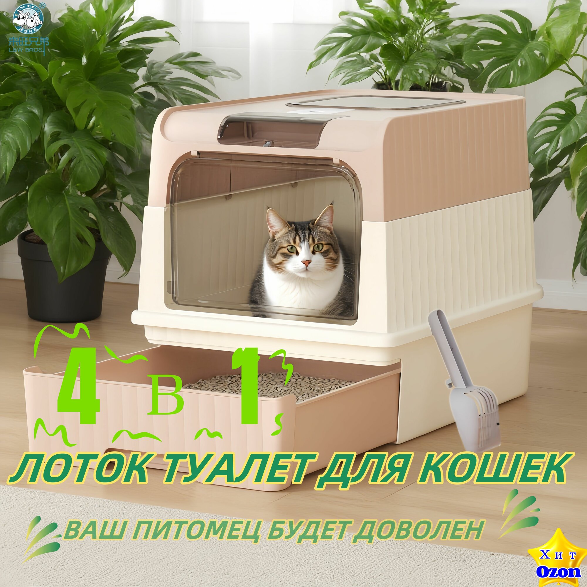 L&W BROS. лоток для кошек закрытый XXL (49х37х35 см) Антизапах 99% УФ-стерилизация без лампы Для больших пород В комплекте совок
