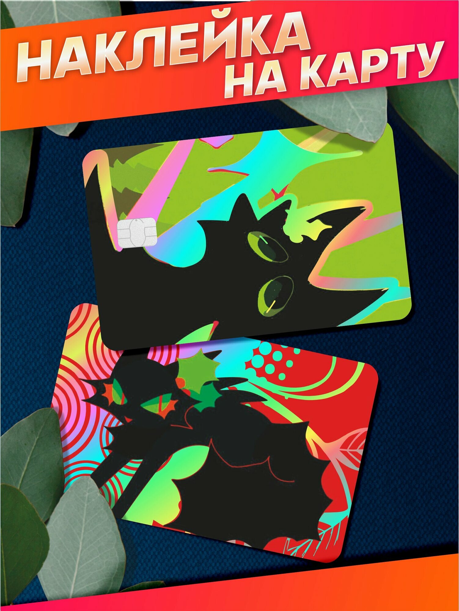 Наклейка на карту банковскую коты воители Остролистая