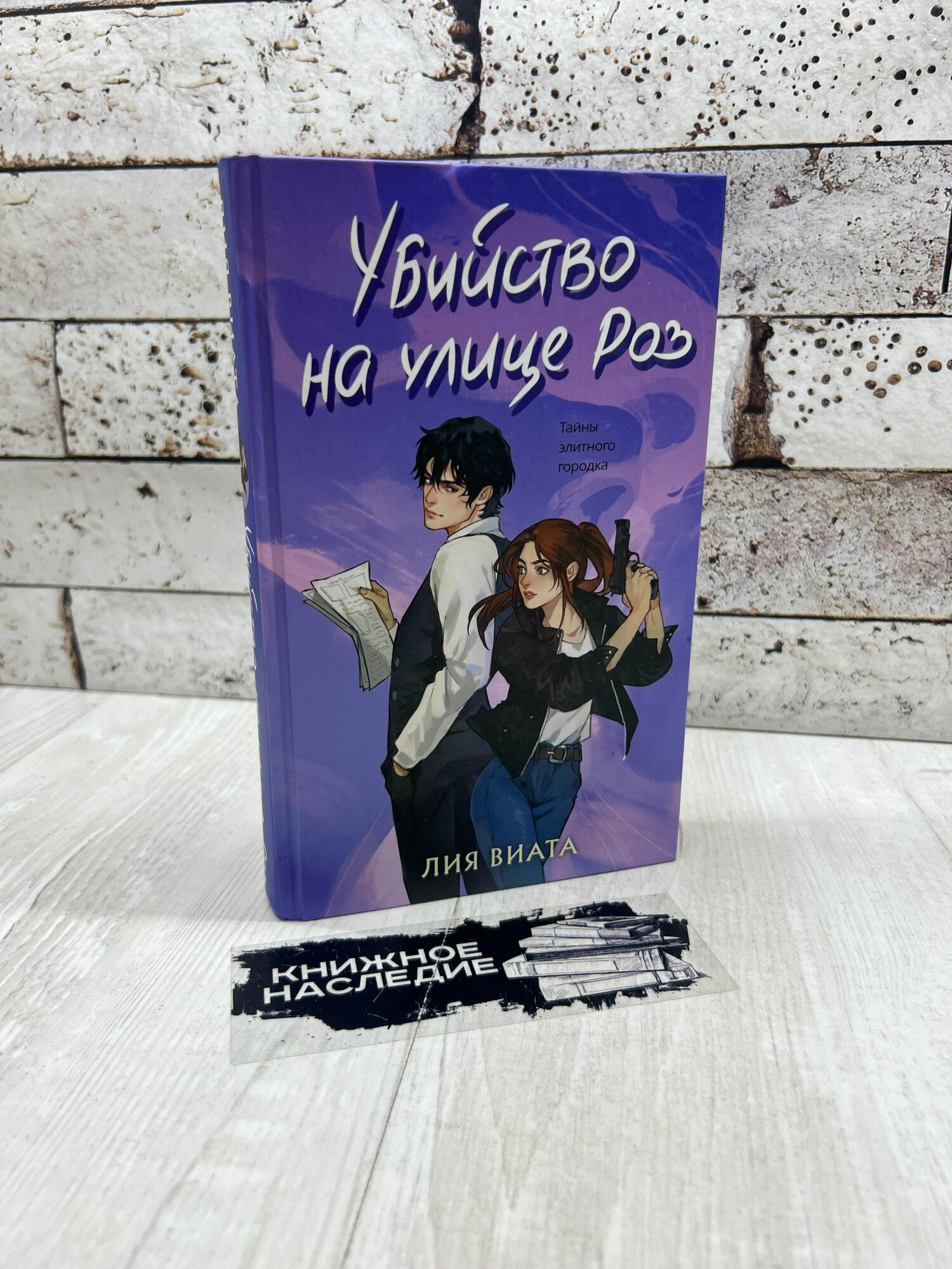 Виата Л. Убийство на улице Роз Эксмо 2024 г.